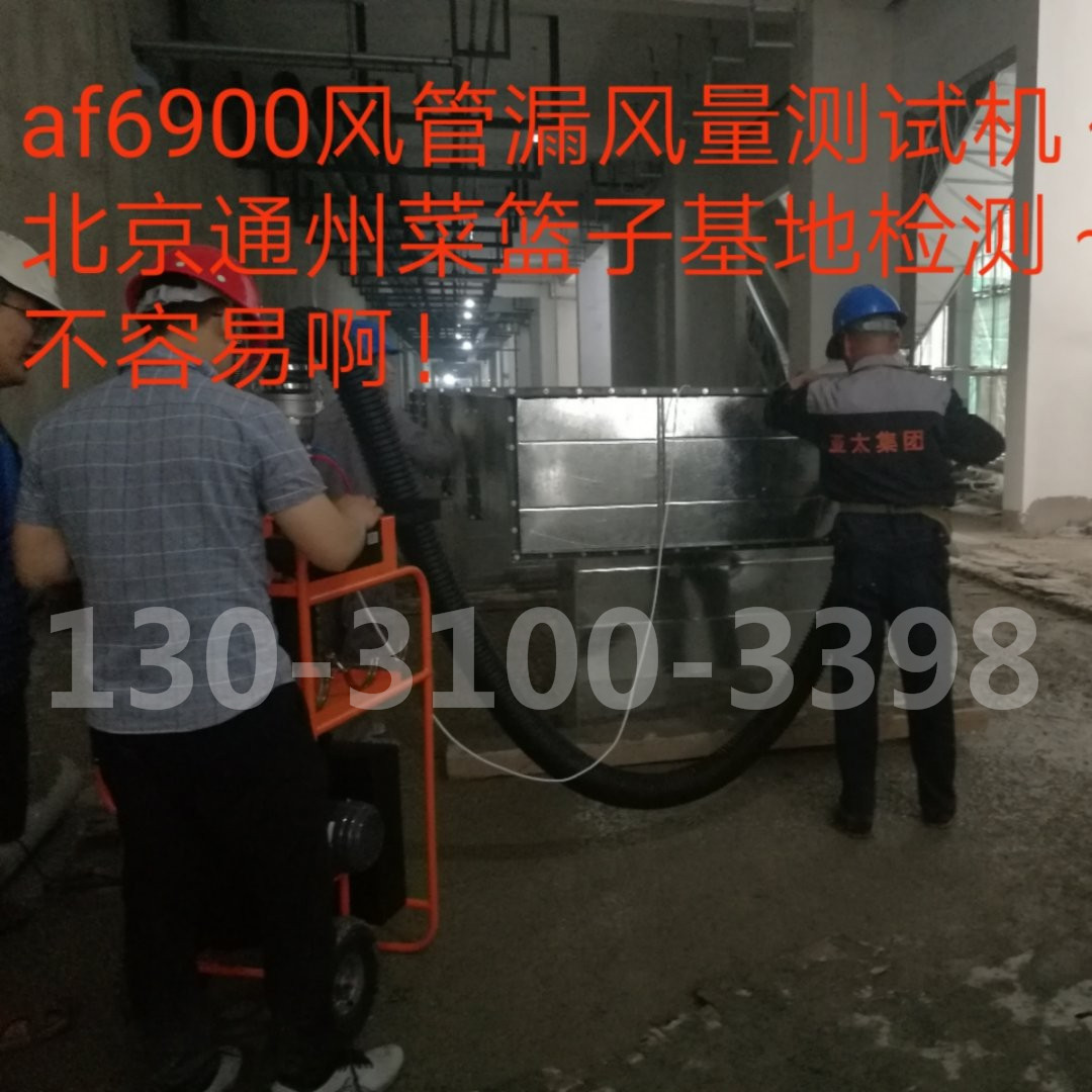 管道漏风量检测仪 AF6900空调管道密闭性测试机 含第三方检测证书-阿里巴巴
