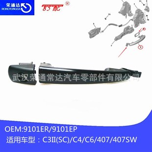 车门外拉手9101EP 9101ER适用雪铁龙C3II(SC)C4C6标致407407SW-阿里巴巴