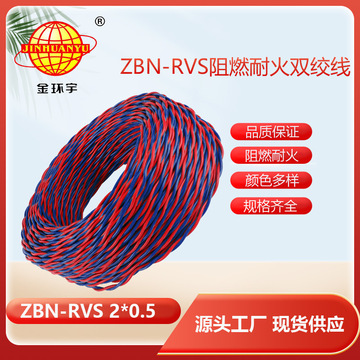 金环宇电线 纯铜芯 双绞线 ZBN-RVS 2X0.5消防线 充电线-阿里巴巴