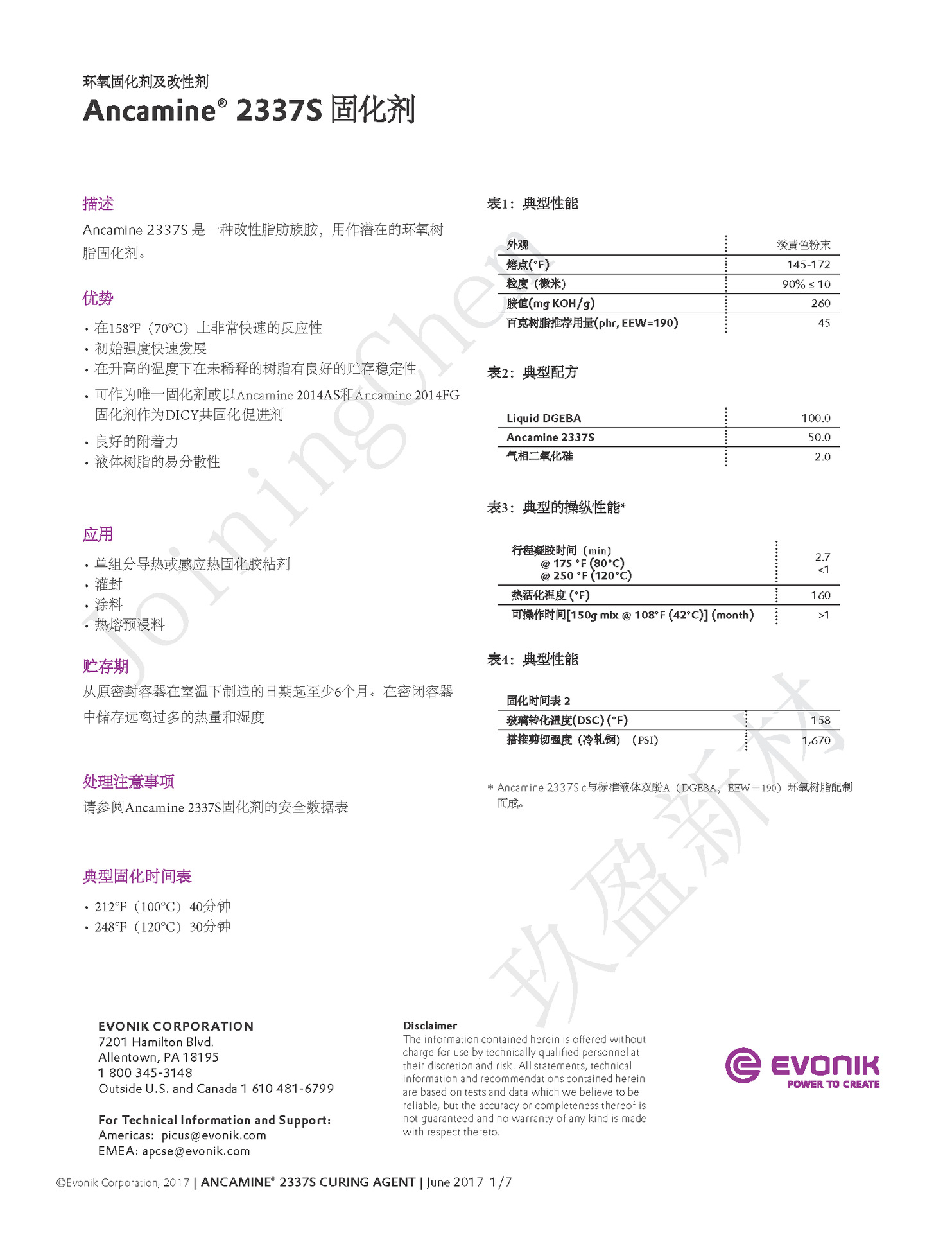 【德国赢创】潜伏性环氧固化剂Ancamine 2337S 初始强度快速发展-阿里巴巴