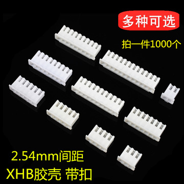 XHB胶壳带扣 2.54mm间距 XHB-2Y/3Y/4Y/5Y/6Y/7Y/8Y/10Y 接插件-阿里巴巴