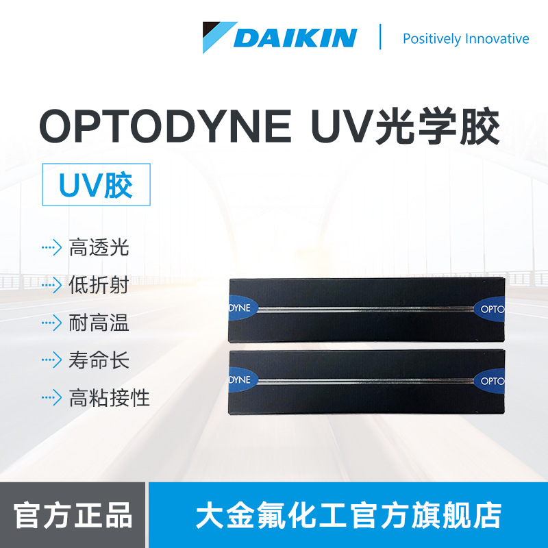 大金DAIKIN 无影胶 OPTODYNE 低折射率粘合剂 UV光学胶-阿里巴巴