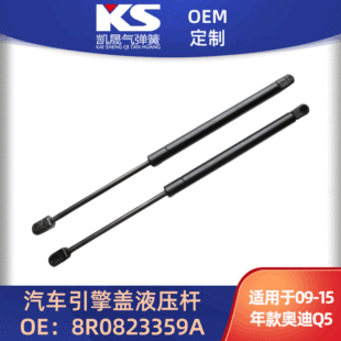 适用于2009-2015年款奥迪Q5引擎盖气弹簧机盖液压杆OEM8R0823359A-阿里巴巴