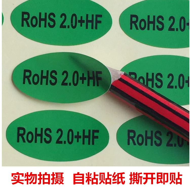 海娜环保合格贴纸rohs2.0+HF标志标签绿色R0HS自粘贴纸一张20个价-阿里巴巴
