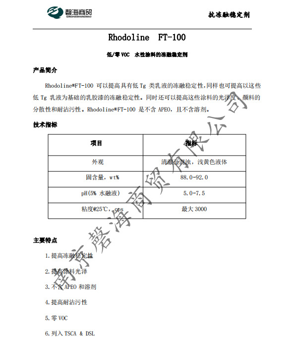 索尔维低/ 零VOC 水性涂料乳胶漆 抗冻融稳定剂Rhodoline FT-100-阿里巴巴