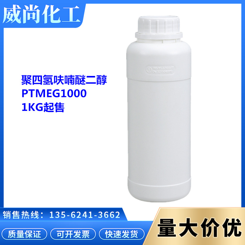 PTMG1000 聚四氢呋喃醚二醇 聚四亚甲基醚二醇ptmeg 1KG起售-阿里巴巴
