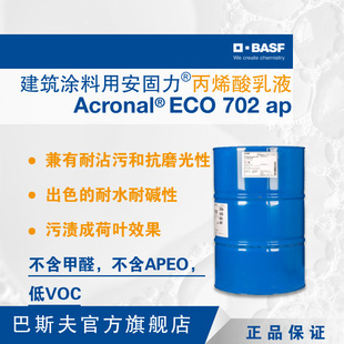 巴斯夫BASF 安固力Acronal ECO 702 ap建筑涂料用环保丙烯酸乳液-阿里巴巴