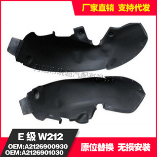 适用于奔驰W212后叶子板内衬2126900930/2126901030-阿里巴巴