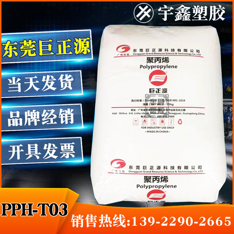 PP 东莞巨正源 PPH-T03 PP编织袋 塑料袋 原料 注塑 拉丝聚丙烯-阿里巴巴