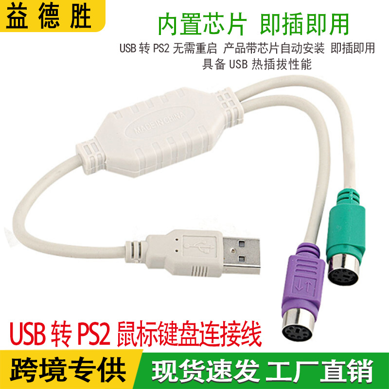 厂家直销USB转PS2转接线usb转ps2转接头带芯片圆头鼠标键盘连接线-阿里巴巴