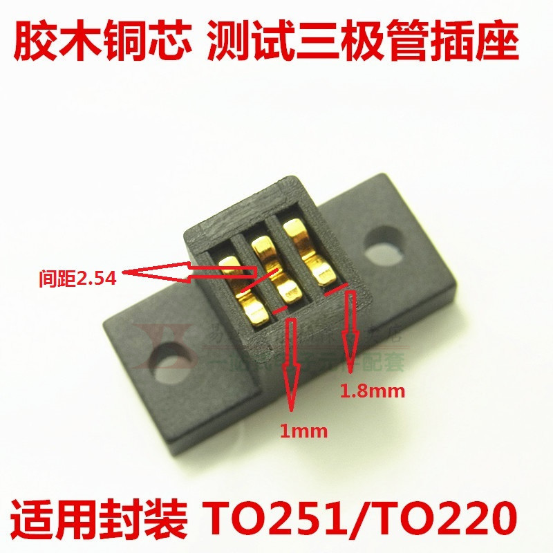 测试三极管插座TO220/3P/126/251/247/264/3PL直插 陶瓷/胶木座-阿里巴巴