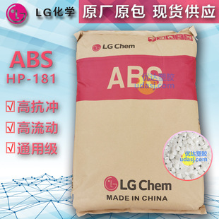ABS LG惠州 HP-181 高抗冲 高流动 通用级 塑胶原料 通用塑料粒子-阿里巴巴