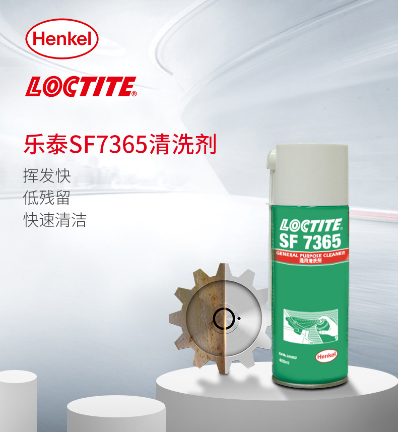 汉高LOCTITE/乐泰SF7365油污金属表面清洁通用型工业清洗剂高效-阿里巴巴