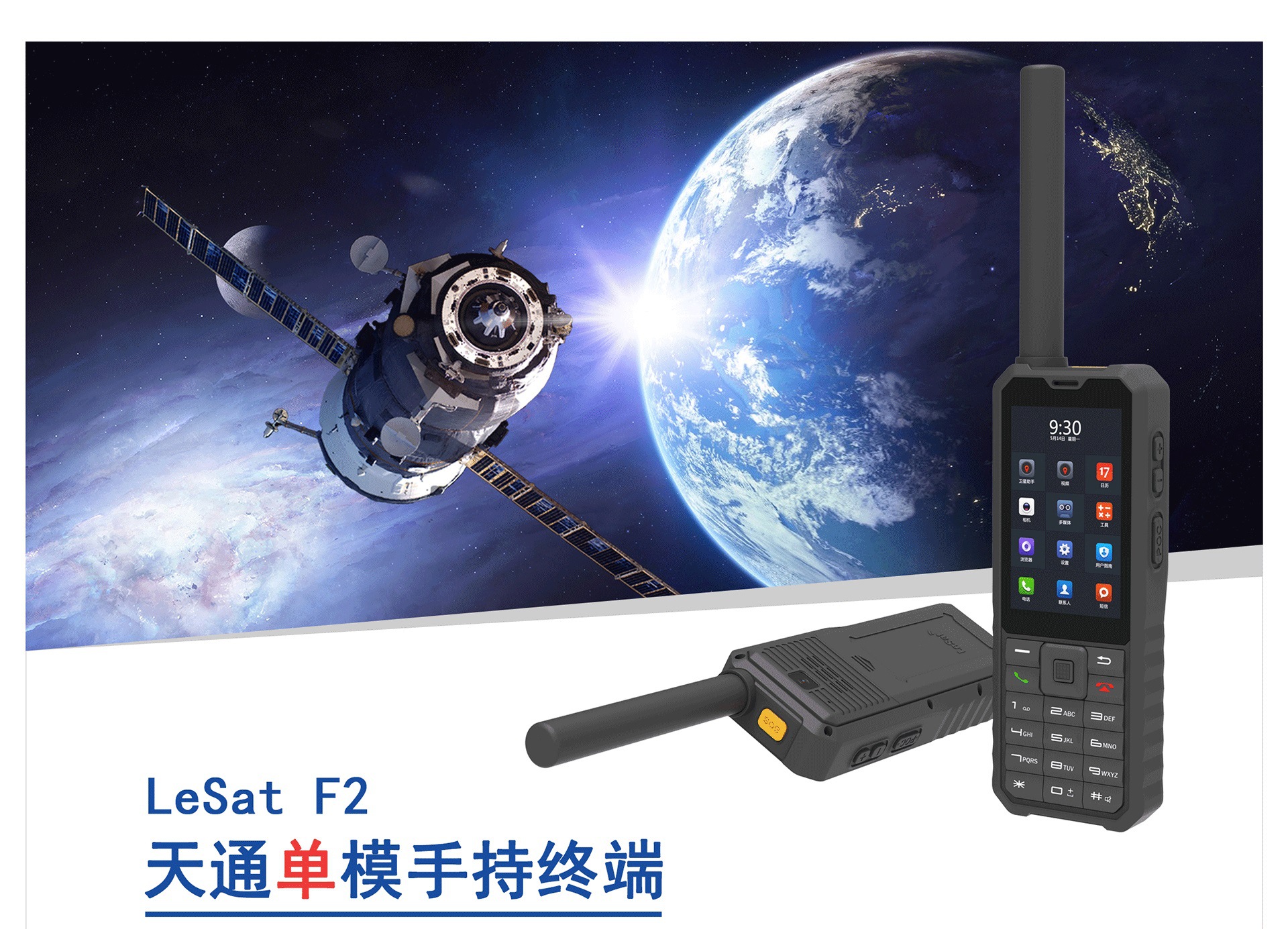 天通一号乐众LeSat F2单模卫星电话手持北斗GPS手机三防应急通讯-阿里巴巴