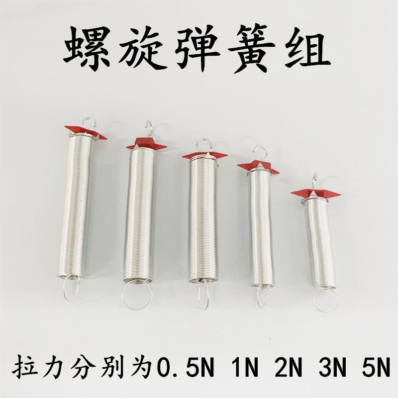 螺旋弹簧组 物理力学 0.5N 1N 2N 3N 5N教学仪器 实验器材-阿里巴巴