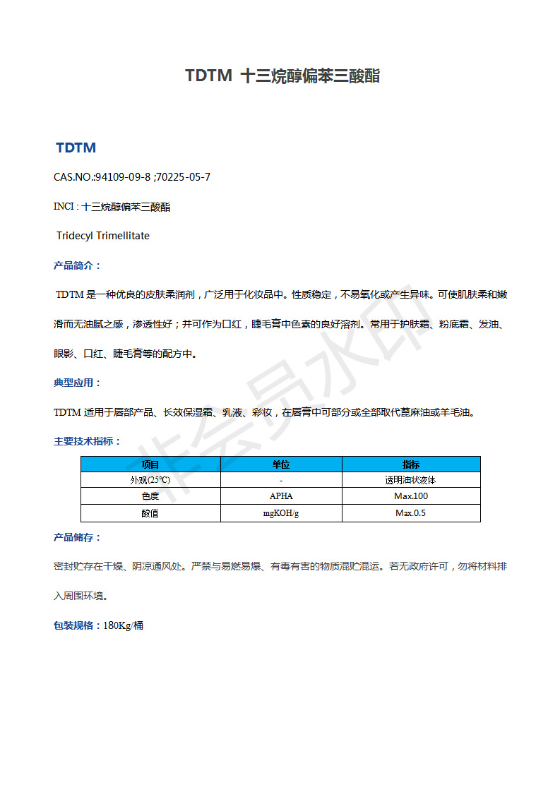 批量供应 润肤剂 TDTM 十三烷醇偏苯三酸酯 化妆品 护肤 彩妆-阿里巴巴