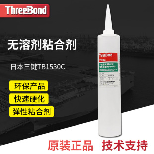 日本threebond1530C透明型弹性胶湿气硬化型大支333ML三键TB1530C-阿里巴巴