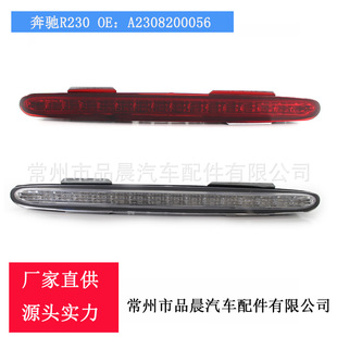 适用于奔驰R230 01-12年 高位刹车灯仿追尾灯警示灯A2308200056-阿里巴巴