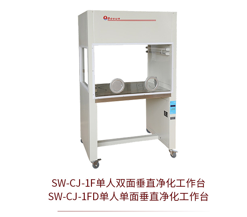 上海博迅 SW-CJ-1FD 超净工作台/ 单人单面净化工作台-阿里巴巴