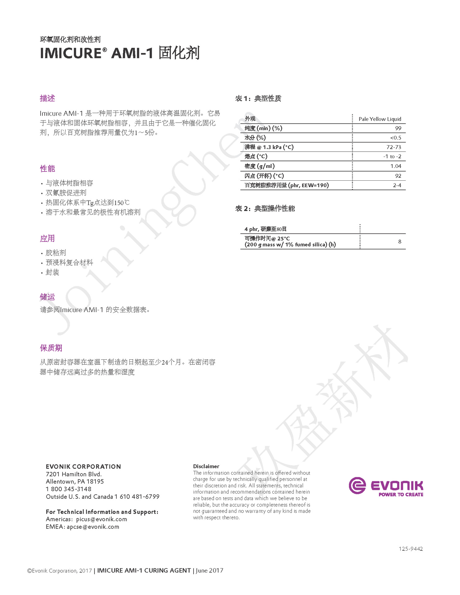 【德国赢创】环氧固化剂IMICURE AMI-1 用对胶粘剂和预浸复合材料-阿里巴巴