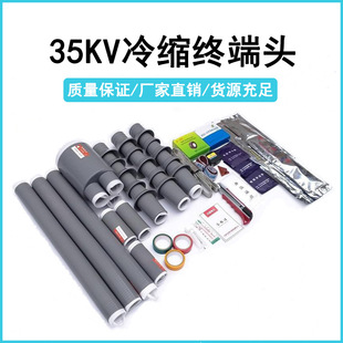 NLS-35/3.2三芯交联电缆冷缩附件 35kv高压电缆终端头 厂家直销-阿里巴巴