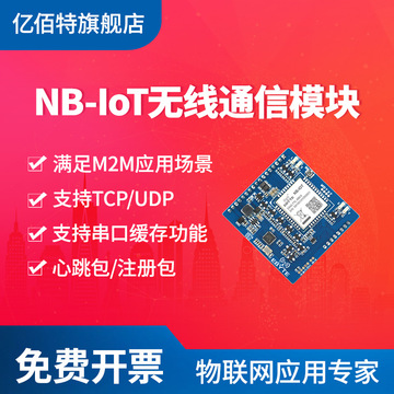 NB-IOT无线通信模块 数据透明传输 NB物联网模块支持亿佰特云-阿里巴巴