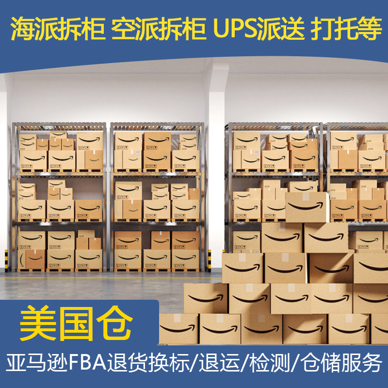 亚马逊FBA移仓换标美国仓退换标签仓储服务尾程UPS派送Amazon退运-阿里巴巴