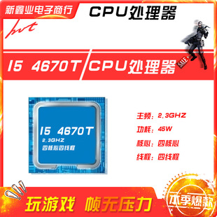 新鑫业电子全新I5 4670T 主频2.3G 四核心四线程1150 CPU 处理器-阿里巴巴