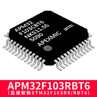 APM32F103RBT6单片机APM32F103系列32位MCU替换STM32F103R8/RBT6-阿里巴巴