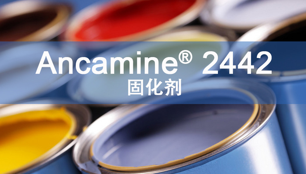 【德国赢创】潜伏性环氧固化剂Ancamine 2442 潜伏稳定性和性能好-阿里巴巴