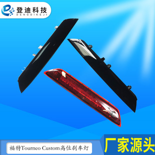 适用福特Tourneo工厂Custom第三制动LED高位刹车灯跨境BK3Z13466A-阿里巴巴