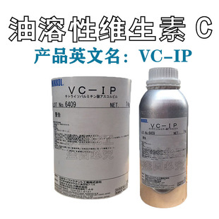 日本 油溶性VC 油溶性维生素C衍生物 VC-IP 亮肤抗色素抗S老 10g-阿里巴巴