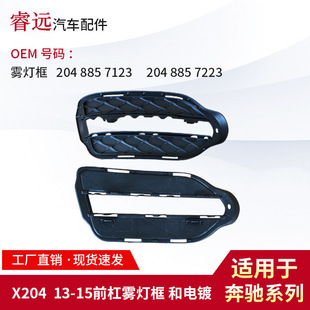 适用于GLK 13-15前杠雾灯框和电镀2048857123 2048853374-阿里巴巴