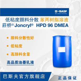 巴斯夫BASF荘桥JONCRYL HPD 96 DMEA苯丙树脂溶液低粘度颜料分散-阿里巴巴