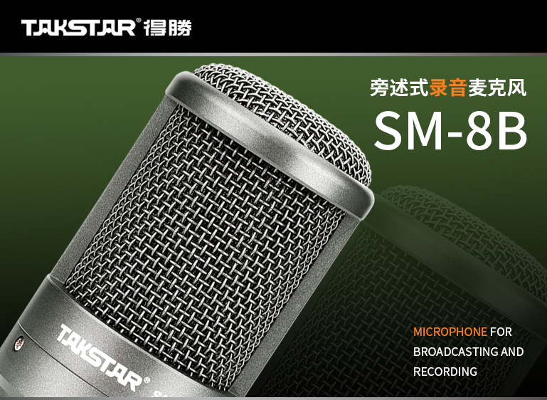 Takstar/得胜 SM-8B-S 旁述式录音麦克风-阿里巴巴