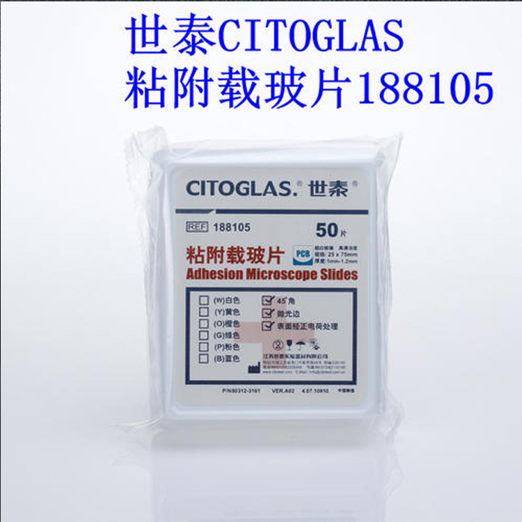 世泰 188105 粘附载玻片 25*75MM 防脱载玻片 CITOGLAS正电荷处理-阿里巴巴