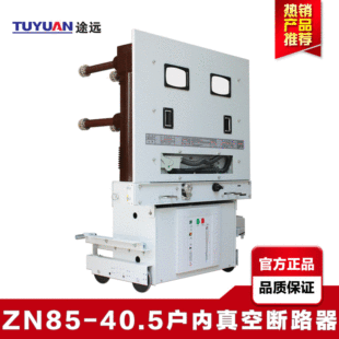 途远35kV户内真空断路器ZN85-40.5/1250A固封级柱手车式真空开关-阿里巴巴