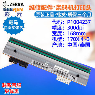 适用于Zebra 170Xi4 300dpi打印头P1004237 P2374425斑马印刷头-阿里巴巴