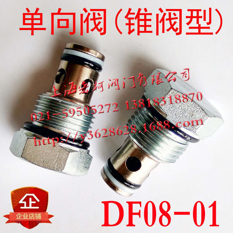 DF08-01单向阀动力单元螺纹插装锥阀型封油式液压保压安全CV08-00-阿里巴巴