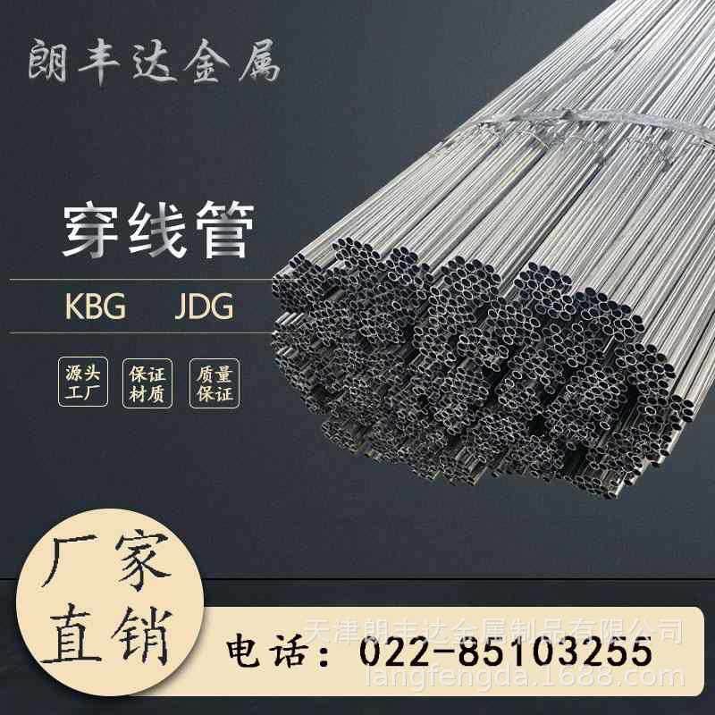 天津JDG KBG20金属铁皮镀锌穿线管 地铁轨道交通紧定扣压式穿线管