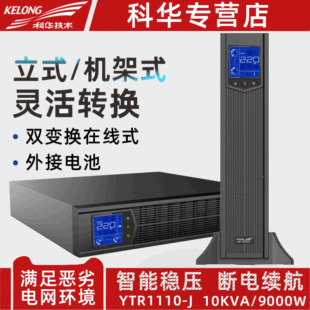 科华YTR1110-J机架式UPS不间断电源10KVA/9000W机房服务器监控UPS-阿里巴巴
