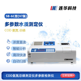 连华cod氨氮总磷测定仪多参数检测仪连华科技水质分析仪5B-6C(V7)-阿里巴巴