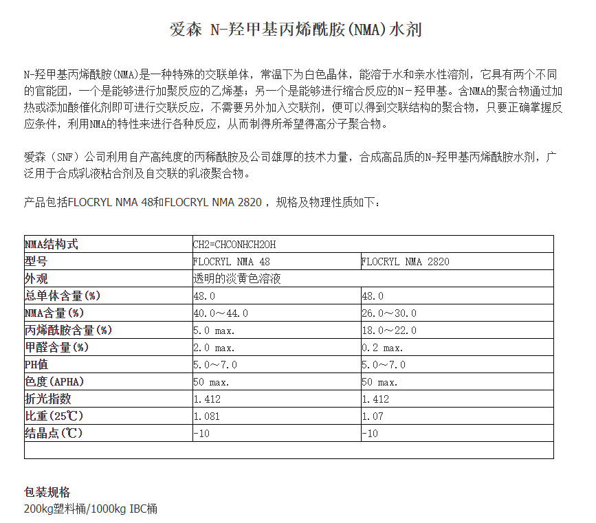 FLOCRYL NMA 48 法国爱森N羟甲基丙烯酰胺水溶剂粘合剂-阿里巴巴