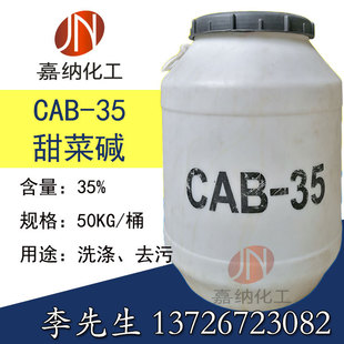 甜菜碱CAB-35 椰油酰胺丙基甜菜碱 高效发泡去污CAB35-阿里巴巴