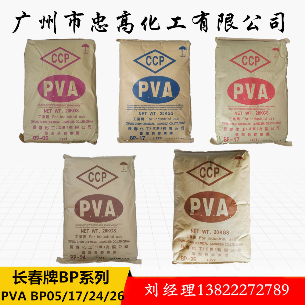 大量供应台湾长春化学 聚乙烯醇PVA BP05/BP17/BP24/BP26-阿里巴巴