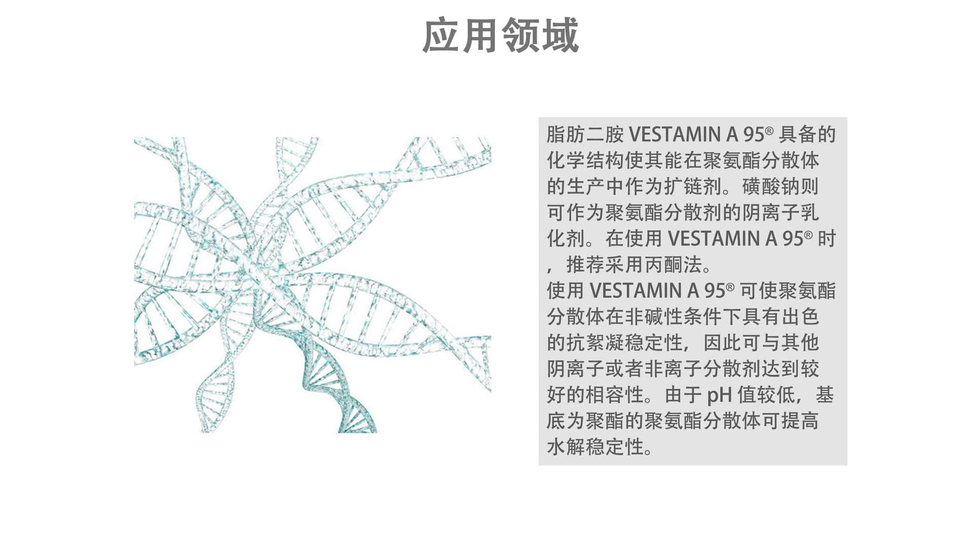 德国赢创EVONIK VESTAMIN A95 胺基磺酸盐扩链剂 水性聚氨酯-阿里巴巴
