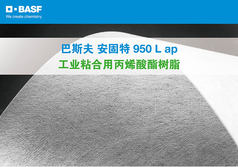 巴斯夫BASF安固特Acrodur 950 L AP工业粘合用环保丙烯酸酯树脂-阿里巴巴