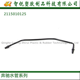 适用于奔驰E级冷却液软管CLS级水管OEM：A2115010125、2115010125-阿里巴巴