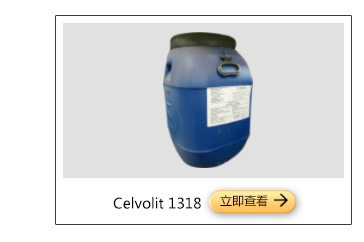 塞拉尼斯vae乳液Celvolit 1366 界面剂用乙烯共聚物乳液 无APEO-阿里巴巴