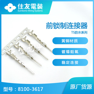 8100-3617 千金供应日本住友/sumitomo 连接器 端子 接插件-阿里巴巴